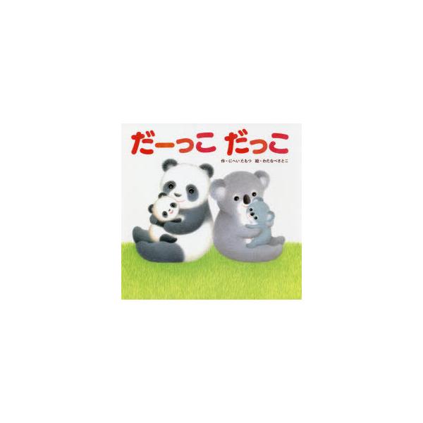 【重要】本商品は委託品となり、取次店から直接手配となります。当店のお買い物ガイド(販売条件・支払い方法・送料について)をよくご確認の上、ご注文下さいますようお願い致します。■ISBN:978-4-04-111494-0 ■タイトル:だーっこ...