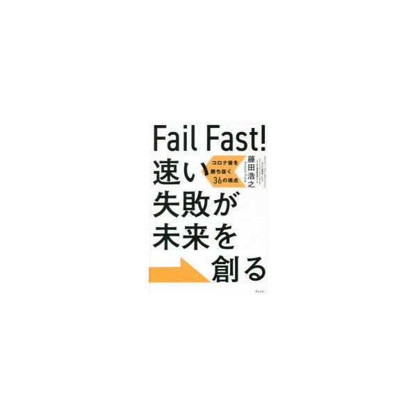 【重要】本商品は委託品となり、取次店から直接手配となります。当店のお買い物ガイド(販売条件・支払い方法・送料について)をよくご確認の上、ご注文下さいますようお願い致します。■ISBN:978-4-86310-239-2 ■タイトル:Fail...