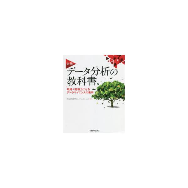【重要】本商品は委託品となり、取次店から直接手配となります。当店のお買い物ガイド(販売条件・支払い方法・送料について)をよくご確認の上、ご注文下さいますようお願い致します。■ISBN:978-4-86594-300-9 ■タイトル:実践デー...