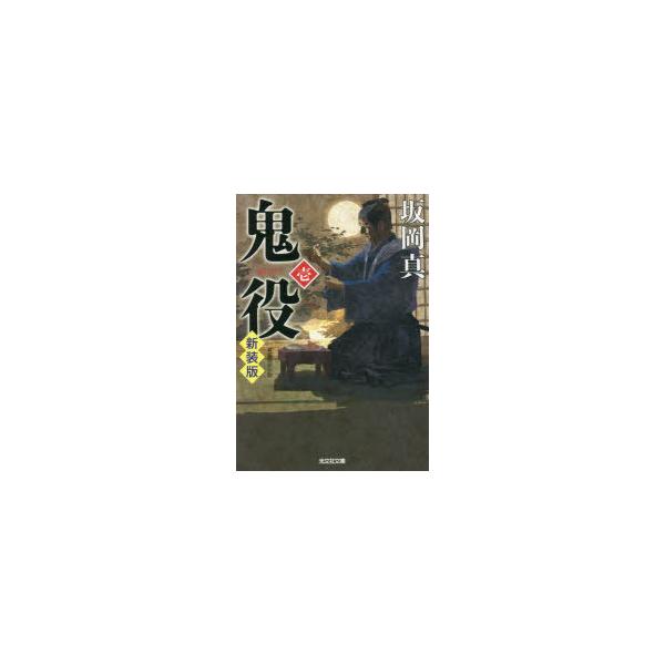 【重要】本商品は委託品となり、取次店から直接手配となります。当店のお買い物ガイド(販売条件・支払い方法・送料について)をよくご確認の上、ご注文下さいますようお願い致します。■ISBN:978-4-334-79250-3 ■タイトル:鬼役　長...