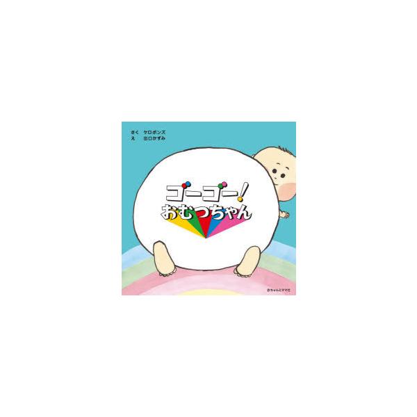 【重要】本商品は委託品となり、取次店から直接手配となります。当店のお買い物ガイド(販売条件・支払い方法・送料について)をよくご確認の上、ご注文下さいますようお願い致します。■ISBN:978-4-87014-155-1 ■タイトル:ゴーゴー...