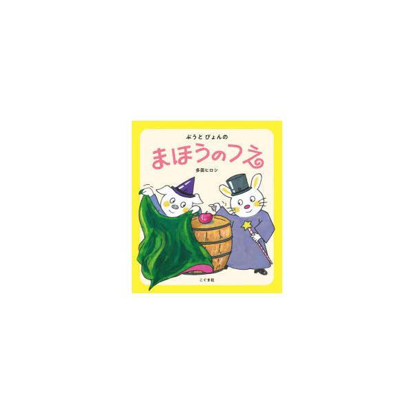 【重要】本商品は委託品となり、取次店から直接手配となります。当店のお買い物ガイド(販売条件・支払い方法・送料について)をよくご確認の上、ご注文下さいますようお願い致します。■ISBN:978-4-7721-0254-4 ■タイトル:ぶうとぴ...