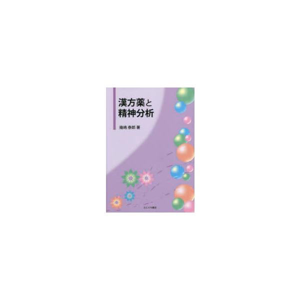 【重要】本商品は委託品となり、取次店から直接手配となります。当店のお買い物ガイド(販売条件・支払い方法・送料について)をよくご確認の上、ご注文下さいますようお願い致します。■ISBN:978-4-86129-482-2 ■タイトル:漢方薬と...