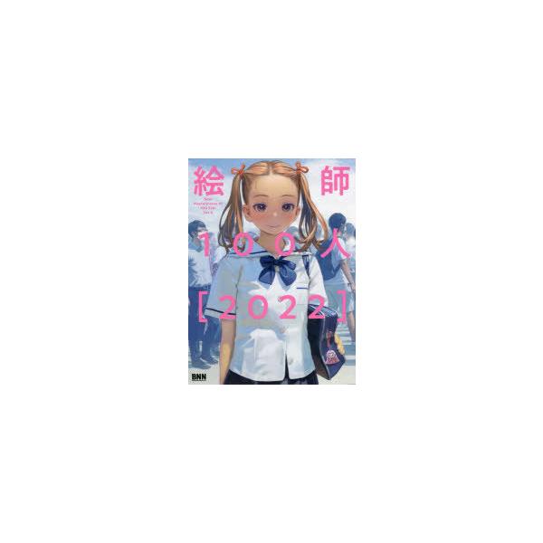 【重要】本商品は委託品となり、取次店から直接手配となります。当店のお買い物ガイド(販売条件・支払い方法・送料について)をよくご確認の上、ご注文下さいますようお願い致します。■ISBN:978-4-8025-1222-0 ■タイトル:絵師10...