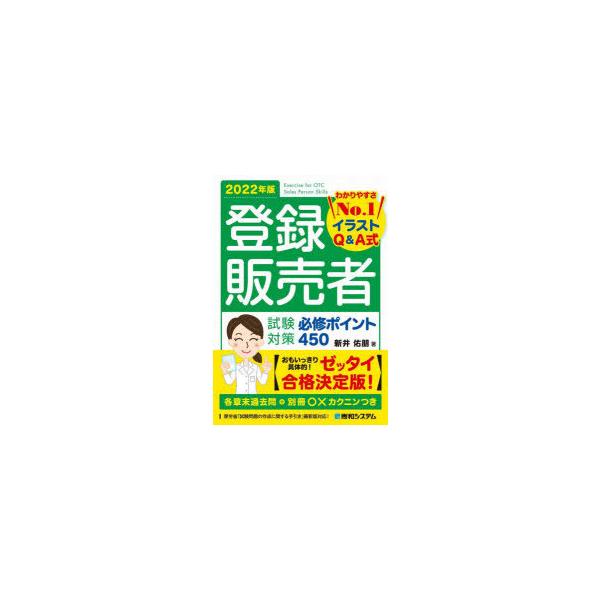 【重要】本商品は委託品となり、取次店から直接手配となります。当店のお買い物ガイド(販売条件・支払い方法・送料について)をよくご確認の上、ご注文下さいますようお願い致します。■ISBN:978-4-7980-6682-0 ■タイトル:登録販売...
