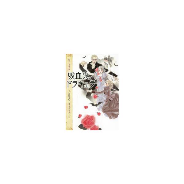【重要】本商品は委託品となり、取次店から直接手配となります。当店のお買い物ガイド(販売条件・支払い方法・送料について)をよくご確認の上、ご注文下さいますようお願い致します。■ISBN:978-4-591-17350-3 ■タイトル:吸血鬼ド...