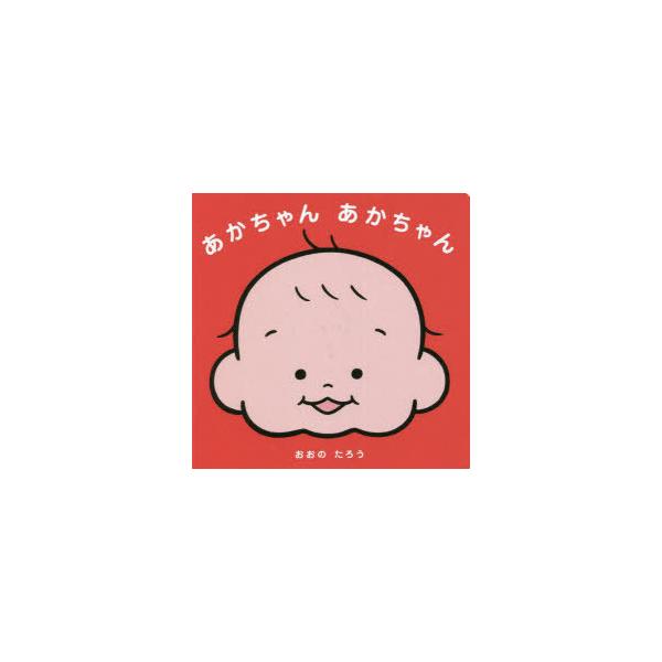 【重要】本商品は委託品となり、取次店から直接手配となります。当店のお買い物ガイド(販売条件・支払い方法・送料について)をよくご確認の上、ご注文下さいますようお願い致します。■ISBN:978-4-278-08704-8 ■タイトル:あかちゃ...