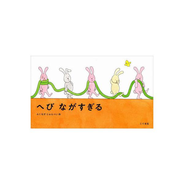 【重要】本商品は委託品となり、取次店から直接手配となります。当店のお買い物ガイド(販売条件・支払い方法・送料について)をよくご確認の上、ご注文下さいますようお願い致します。■ISBN:978-4-7721-0257-5 ■タイトル:へびなが...