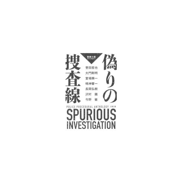 【重要】本商品は委託品となり、取次店から直接手配となります。当店のお買い物ガイド(販売条件・支払い方法・送料について)をよくご確認の上、ご注文下さいますようお願い致します。■ISBN:978-4-16-791888-0 ■タイトル:偽りの捜...