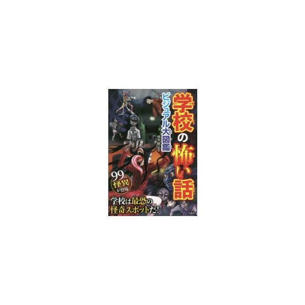 【重要】本商品は委託品となり、取次店から直接手配となります。当店のお買い物ガイド(販売条件・支払い方法・送料について)をよくご確認の上、ご注文下さいますようお願い致します。■ISBN:978-4-299-03109-9 ■タイトル:学校の怖...