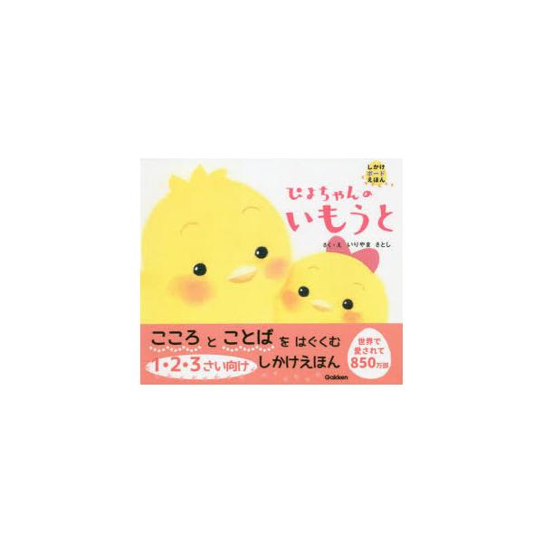 【重要】本商品は委託品となり、取次店から直接手配となります。当店のお買い物ガイド(販売条件・支払い方法・送料について)をよくご確認の上、ご注文下さいますようお願い致します。■ISBN:978-4-05-205459-4 ■タイトル:ぴよちゃ...