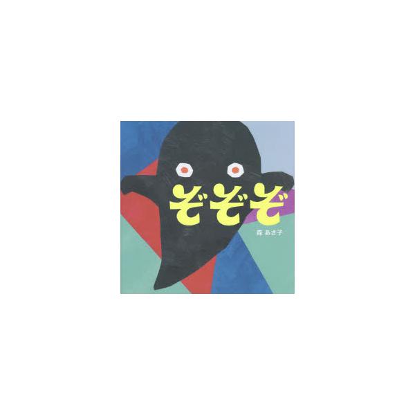 【重要】本商品は委託品となり、取次店から直接手配となります。当店のお買い物ガイド(販売条件・支払い方法・送料について)をよくご確認の上、ご注文下さいますようお願い致します。■ISBN:978-4-591-17467-8 ■タイトル:ぞぞぞ　...