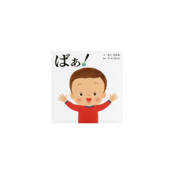 【重要】本商品は委託品となり、取次店から直接手配となります。当店のお買い物ガイド(販売条件・支払い方法・送料について)をよくご確認の上、ご注文下さいますようお願い致します。■ISBN:978-4-86716-324-5 ■タイトル:ばぁ!　...