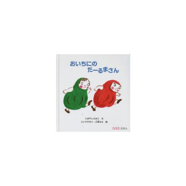 【重要】本商品は委託品となり、取次店から直接手配となります。当店のお買い物ガイド(販売条件・支払い方法・送料について)をよくご確認の上、ご注文下さいますようお願い致します。■ISBN:978-4-8340-8677-5 ■タイトル:おいちに...