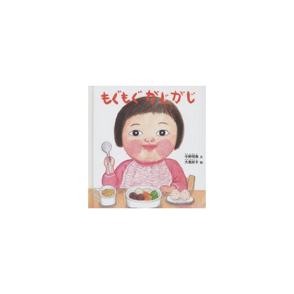 【重要】本商品は委託品となり、取次店から直接手配となります。当店のお買い物ガイド(販売条件・支払い方法・送料について)をよくご確認の上、ご注文下さいますようお願い致します。■ISBN:978-4-8340-8679-9 ■タイトル:もぐもぐ...