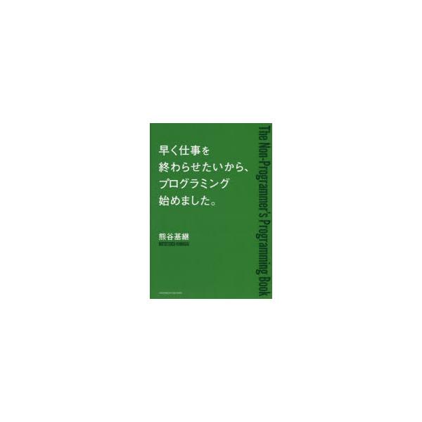 【重要】本商品は委託品となり、取次店から直接手配となります。当店のお買い物ガイド(販売条件・支払い方法・送料について)をよくご確認の上、ご注文下さいますようお願い致します。■ISBN:978-4-295-40735-5 ■タイトル:早く仕事...