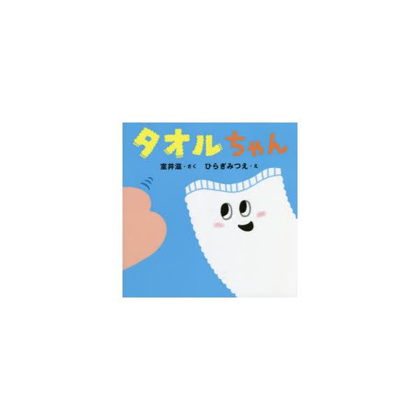 【重要】本商品は委託品となり、取次店から直接手配となります。当店のお買い物ガイド(販売条件・支払い方法・送料について)をよくご確認の上、ご注文下さいますようお願い致します。■ISBN:978-4-323-03916-9 ■タイトル:タオルち...