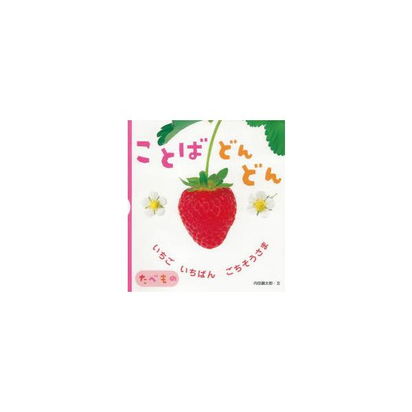 【重要】本商品は委託品となり、取次店から直接手配となります。当店のお買い物ガイド(販売条件・支払い方法・送料について)をよくご確認の上、ご注文下さいますようお願い致します。■ISBN:978-4-564-01147-4 ■タイトル:ことばど...