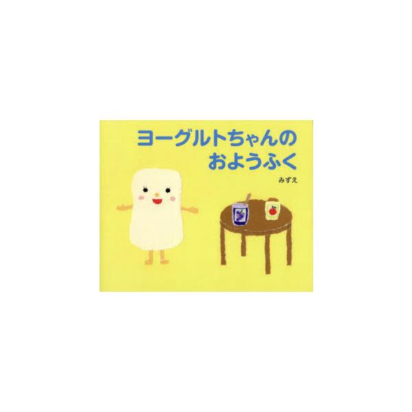 【重要】本商品は委託品となり、取次店から直接手配となります。当店のお買い物ガイド(販売条件・支払い方法・送料について)をよくご確認の上、ご注文下さいますようお願い致します。■ISBN:978-4-344-94313-1 ■タイトル:ヨーグル...