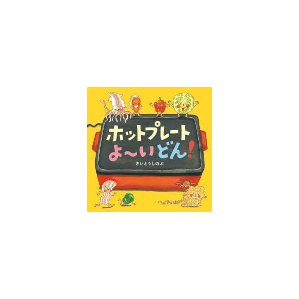 【重要】本商品は委託品となり、取次店から直接手配となります。当店のお買い物ガイド(販売条件・支払い方法・送料について)をよくご確認の上、ご注文下さいますようお願い致します。■ISBN:978-4-592-76317-8 ■タイトル:ホットプ...