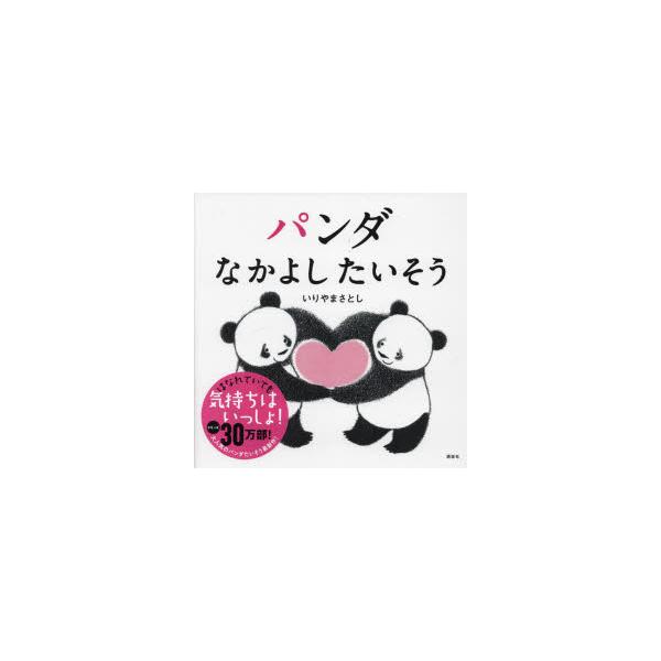 【重要】本商品は委託品となり、取次店から直接手配となります。当店のお買い物ガイド(販売条件・支払い方法・送料について)をよくご確認の上、ご注文下さいますようお願い致します。■ISBN:978-4-06-530470-9 ■タイトル:パンダな...