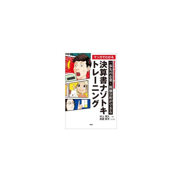 【重要】本商品は委託品となり、取次店から直接手配となります。当店のお買い物ガイド(販売条件・支払い方法・送料について)をよくご確認の上、ご注文下さいますようお願い致します。■ISBN:978-4-569-85437-3 ■タイトル:マンガで...