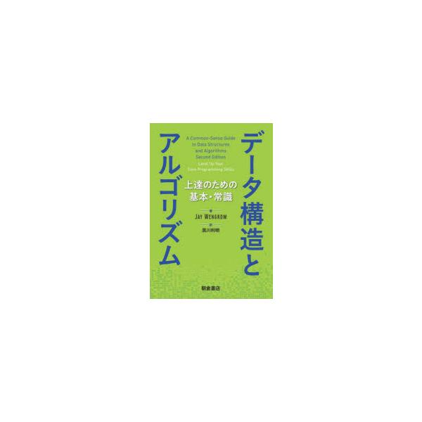 【重要】本商品は委託品となり、取次店から直接手配となります。当店のお買い物ガイド(販売条件・支払い方法・送料について)をよくご確認の上、ご注文下さいますようお願い致します。■ISBN:978-4-254-12287-9 ■タイトル:データ構...