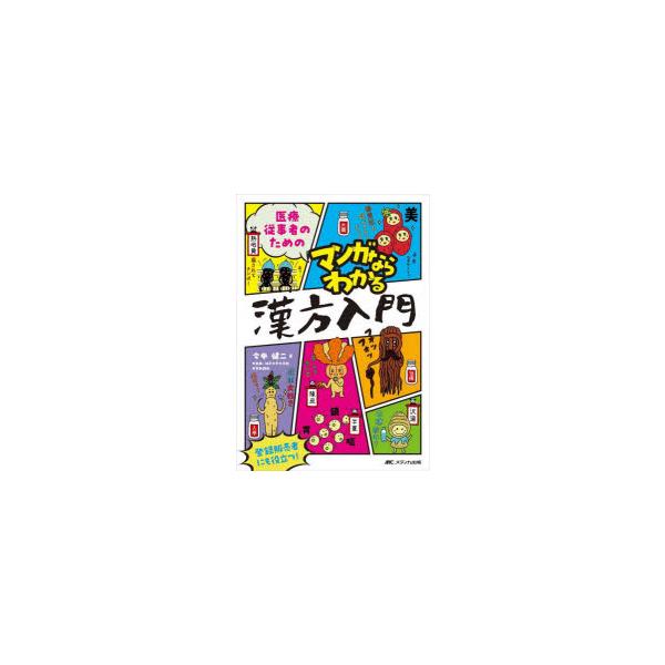 【重要】本商品は委託品となり、取次店から直接手配となります。当店のお買い物ガイド(販売条件・支払い方法・送料について)をよくご確認の上、ご注文下さいますようお願い致します。■ISBN:978-4-8404-8196-0 ■タイトル:医療従事...