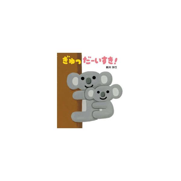 【重要】本商品は委託品となり、取次店から直接手配となります。当店のお買い物ガイド(販売条件・支払い方法・送料について)をよくご確認の上、ご注文下さいますようお願い致します。■ISBN:978-4-494-01591-7 ■タイトル:ぎゅっだ...