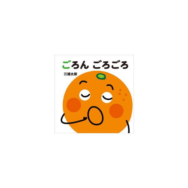 【重要】本商品は委託品となり、取次店から直接手配となります。当店のお買い物ガイド(販売条件・支払い方法・送料について)をよくご確認の上、ご注文下さいますようお願い致します。■ISBN:978-4-494-01590-0 ■タイトル:ごろんご...