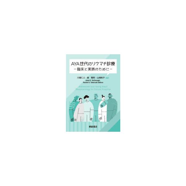 【重要】本商品は委託品となり、取次店から直接手配となります。当店のお買い物ガイド(販売条件・支払い方法・送料について)をよくご確認の上、ご注文下さいますようお願い致します。■ISBN:978-4-254-32269-9 ■タイトル:AYA世...