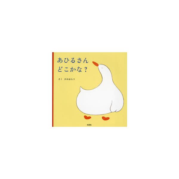 【重要】本商品は委託品となり、取次店から直接手配となります。当店のお買い物ガイド(販売条件・支払い方法・送料について)をよくご確認の上、ご注文下さいますようお願い致します。■ISBN:978-4-286-25112-7 ■タイトル:あひるさ...
