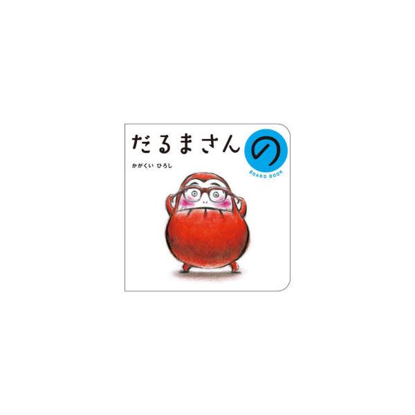 【重要】本商品は委託品となり、取次店から直接手配となります。当店のお買い物ガイド(販売条件・支払い方法・送料について)をよくご確認の上、ご注文下さいますようお願い致します。■ISBN:978-4-89309-726-2 ■タイトル:だるまさ...