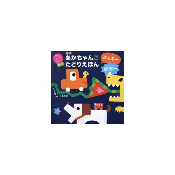 【重要】本商品は委託品となり、取次店から直接手配となります。当店のお買い物ガイド(販売条件・支払い方法・送料について)をよくご確認の上、ご注文下さいますようお願い致します。■ISBN:978-4-07-456332-6 ■タイトル:あかちゃ...