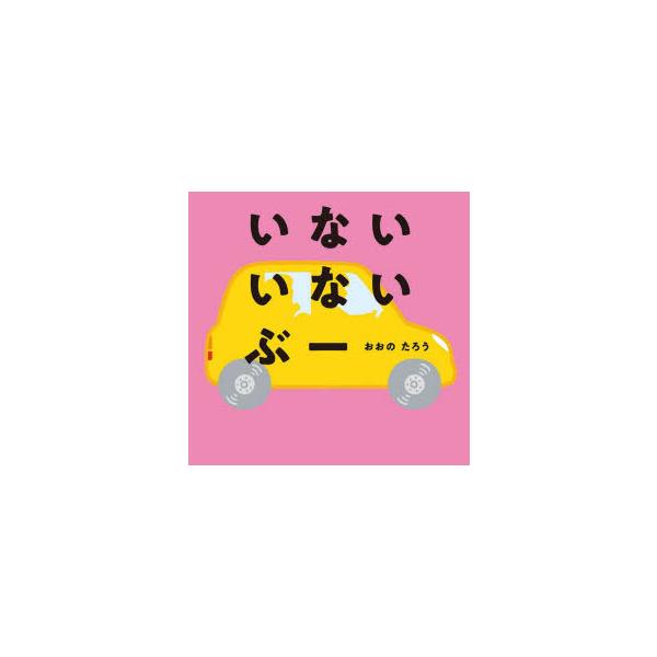 【重要】本商品は委託品となり、取次店から直接手配となります。当店のお買い物ガイド(販売条件・支払い方法・送料について)をよくご確認の上、ご注文下さいますようお願い致します。■ISBN:978-4-591-18040-2 ■タイトル:いないい...