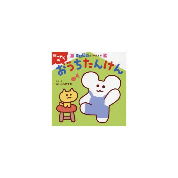 【重要】本商品は委託品となり、取次店から直接手配となります。当店のお買い物ガイド(販売条件・支払い方法・送料について)をよくご確認の上、ご注文下さいますようお願い致します。■ISBN:978-4-398-14953-4 ■タイトル:ぽーやん...