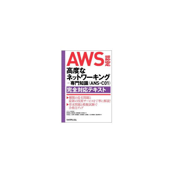 【重要】本商品は委託品となり、取次店から直接手配となります。当店のお買い物ガイド(販売条件・支払い方法・送料について)をよくご確認の上、ご注文下さいますようお願い致します。■ISBN:978-4-86594-408-2 ■タイトル:AWS認...