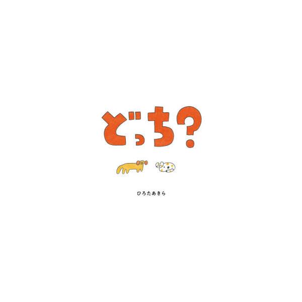 【重要】本商品は委託品となり、取次店から直接手配となります。当店のお買い物ガイド(販売条件・支払い方法・送料について)をよくご確認の上、ご注文下さいますようお願い致します。■ISBN:978-4-265-83122-7 ■タイトル:どっち?...