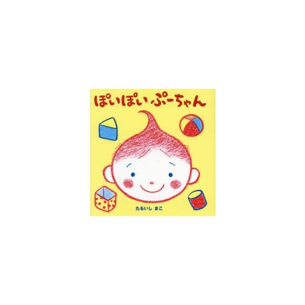 【重要】本商品は委託品となり、取次店から直接手配となります。当店のお買い物ガイド(販売条件・支払い方法・送料について)をよくご確認の上、ご注文下さいますようお願い致します。■ISBN:978-4-910310-06-0 ■タイトル:ぽいぽい...
