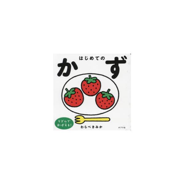 【重要】本商品は委託品となり、取次店から直接手配となります。当店のお買い物ガイド(販売条件・支払い方法・送料について)をよくご確認の上、ご注文下さいますようお願い致します。■ISBN:978-4-591-18185-0 ■タイトル:はじめて...