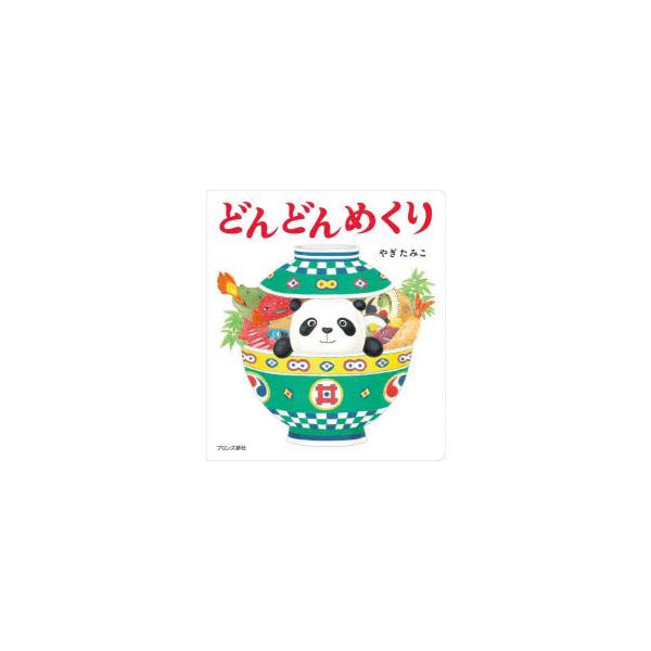【重要】本商品は委託品となり、取次店から直接手配となります。当店のお買い物ガイド(販売条件・支払い方法・送料について)をよくご確認の上、ご注文下さいますようお願い致します。■ISBN:978-4-89309-734-7 ■タイトル:どんどん...