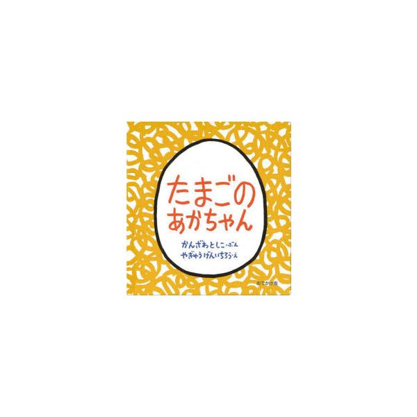 【重要】本商品は委託品となり、取次店から直接手配となります。当店のお買い物ガイド(販売条件・支払い方法・送料について)をよくご確認の上、ご注文下さいますようお願い致します。■ISBN:978-4-8340-8796-3 ■タイトル:たまごの...