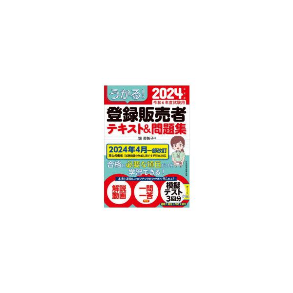 【重要】本商品は委託品となり、取次店から直接手配となります。当店のお買い物ガイド(販売条件・支払い方法・送料について)をよくご確認の上、ご注文下さいますようお願い致します。■ISBN:978-4-296-12036-9 ■タイトル:うかる!...