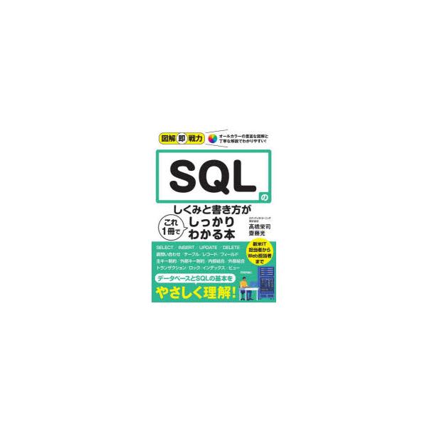 【重要】本商品は委託品となり、取次店から直接手配となります。当店のお買い物ガイド(販売条件・支払い方法・送料について)をよくご確認の上、ご注文下さいますようお願い致します。■ISBN:978-4-297-14299-5 ■タイトル:SQLの...