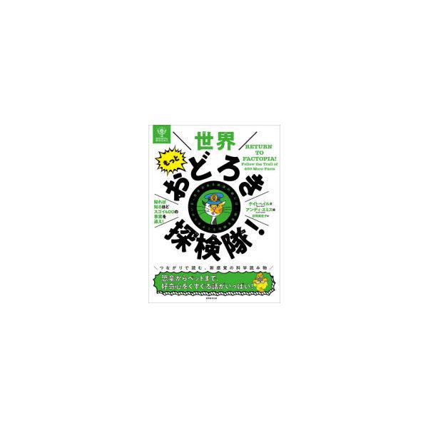 【重要】本商品は委託品となり、取次店から直接手配となります。当店のお買い物ガイド(販売条件・支払い方法・送料について)をよくご確認の上、ご注文下さいますようお願い致します。■ISBN:978-4-7889-0936-6 ■タイトル:世界もっ...