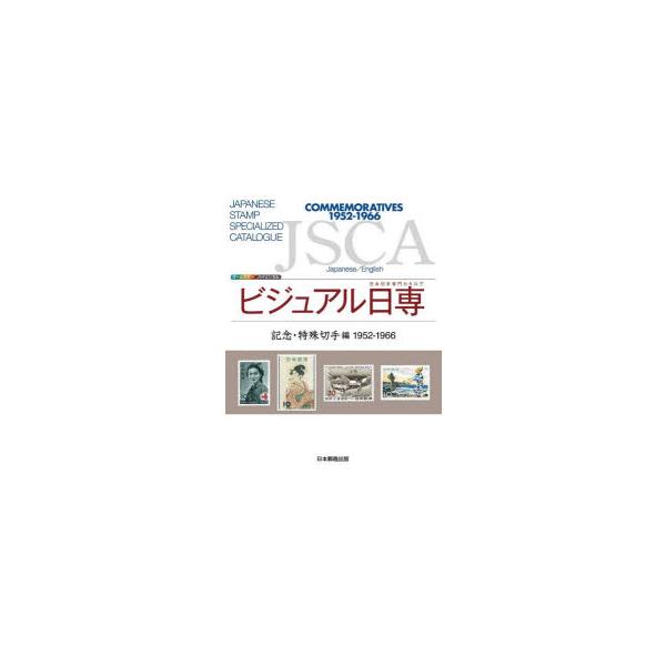 【重要】本商品は委託品となり、取次店から直接手配となります。当店のお買い物ガイド(販売条件・支払い方法・送料について)をよくご確認の上、ご注文下さいますようお願い致します。■ISBN:978-4-88963-884-4 ■タイトル:ビジュア...