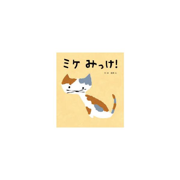 【重要】本商品は委託品となり、取次店から直接手配となります。当店のお買い物ガイド(販売条件・支払い方法・送料について)をよくご確認の上、ご注文下さいますようお願い致します。■ISBN:978-4-86549-337-5 ■タイトル:ミケみっ...