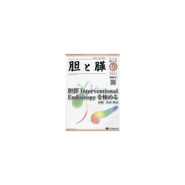 【重要】本商品は委託品となり、取次店から直接手配となります。当店のお買い物ガイド(販売条件・支払い方法・送料について)をよくご確認の上、ご注文下さいますようお願い致します。■ISBN:978-4-86517-615-5 ■タイトル:胆と膵　...