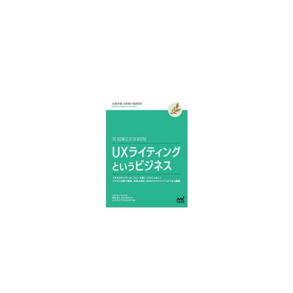 【重要】本商品は委託品となり、取次店から直接手配となります。当店のお買い物ガイド(販売条件・支払い方法・送料について)をよくご確認の上、ご注文下さいますようお願い致します。■ISBN:978-4-8399-8474-8 ■タイトル:UXライ...