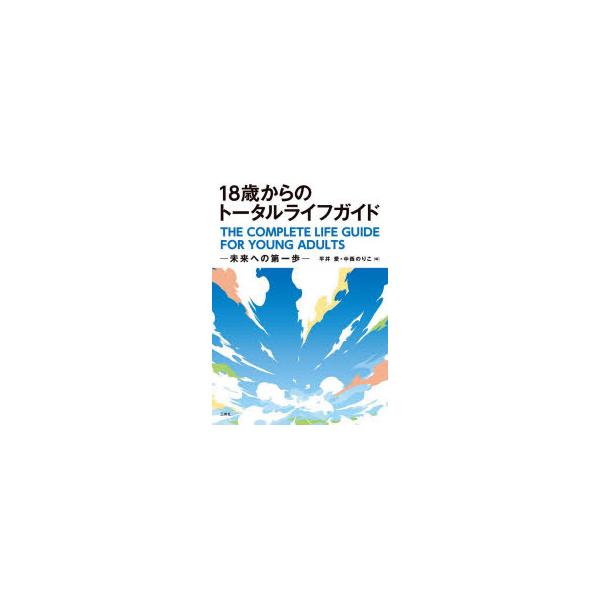 【重要】本商品は委託品となり、取次店から直接手配となります。当店のお買い物ガイド(販売条件・支払い方法・送料について)をよくご確認の上、ご注文下さいますようお願い致します。■ISBN:978-4-384-06128-4 ■タイトル:18歳か...